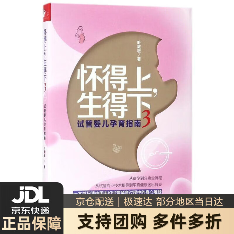 【 送货上门】怀得上，生得下3 叶敦敏 著 江西科学技术出版社有限责任公司