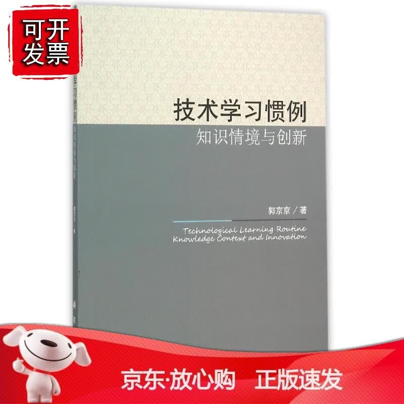技术学习惯例：知识情境与管理