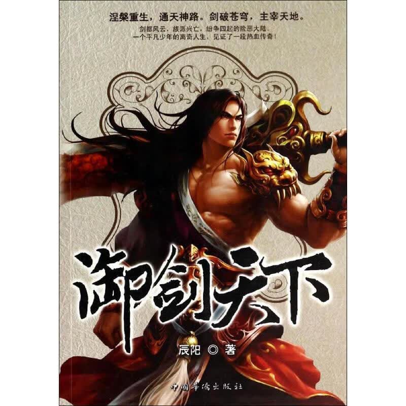 御剑天下 辰阳 著