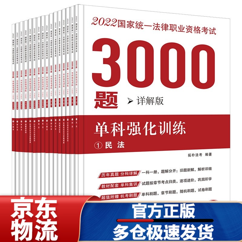 司法考试2022 2022国家统一法律职业资格考试3000题：单科强化训练（拓朴详解版）