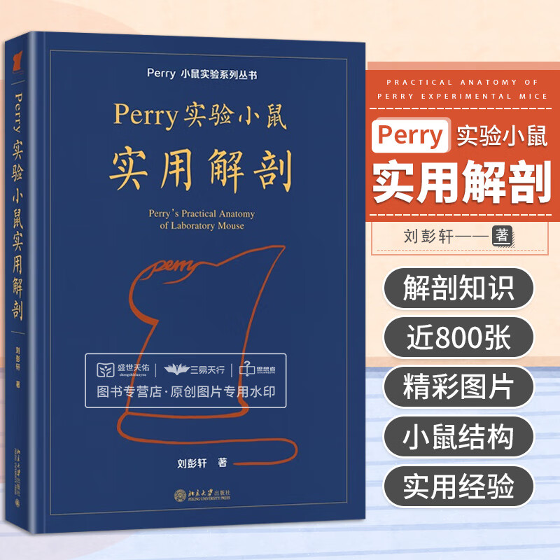 Perry 实验小鼠实用解剖 刘彭轩 Perry小鼠实验系列丛书 小鼠运动循环消化呼吸生殖泌尿皮肤神经八大系统 等北京大学出版社