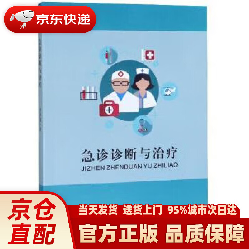 急诊诊断与治疗