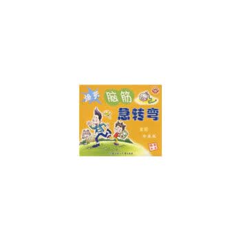 脑筋急转弯：搞笑大王 刘玉亭辑【书】