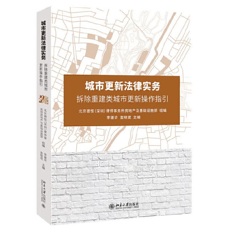 城市更新法律实务——拆除重建类城市更新操作指引