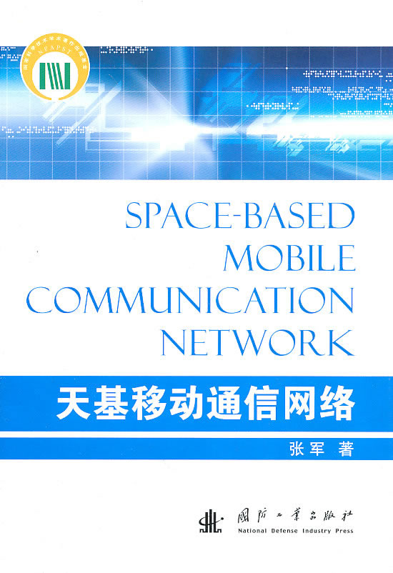 天基移动通信网络【精选】