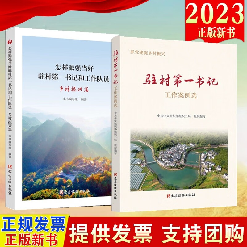 现货2本合集 驻村第一书记工作案例选+怎样派强当好驻村第一书记和工作队员 乡村振兴篇 抓党建促乡村振兴 党建读物出版社