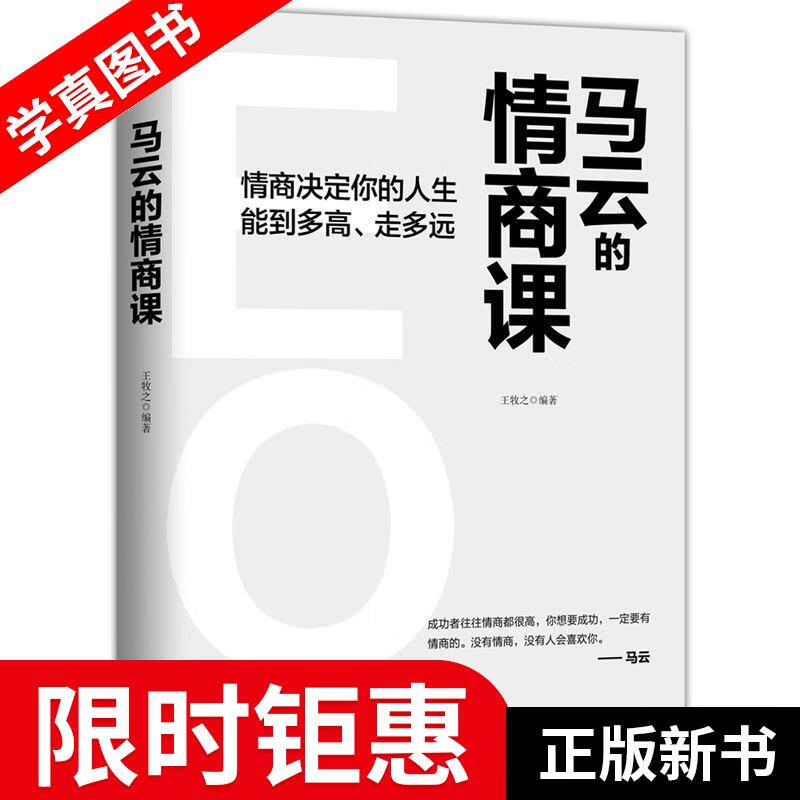 马云的情商课 王牧之 天津人民出版社