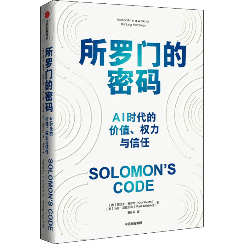 所罗门的密码 AI时代的价值、权力与信任