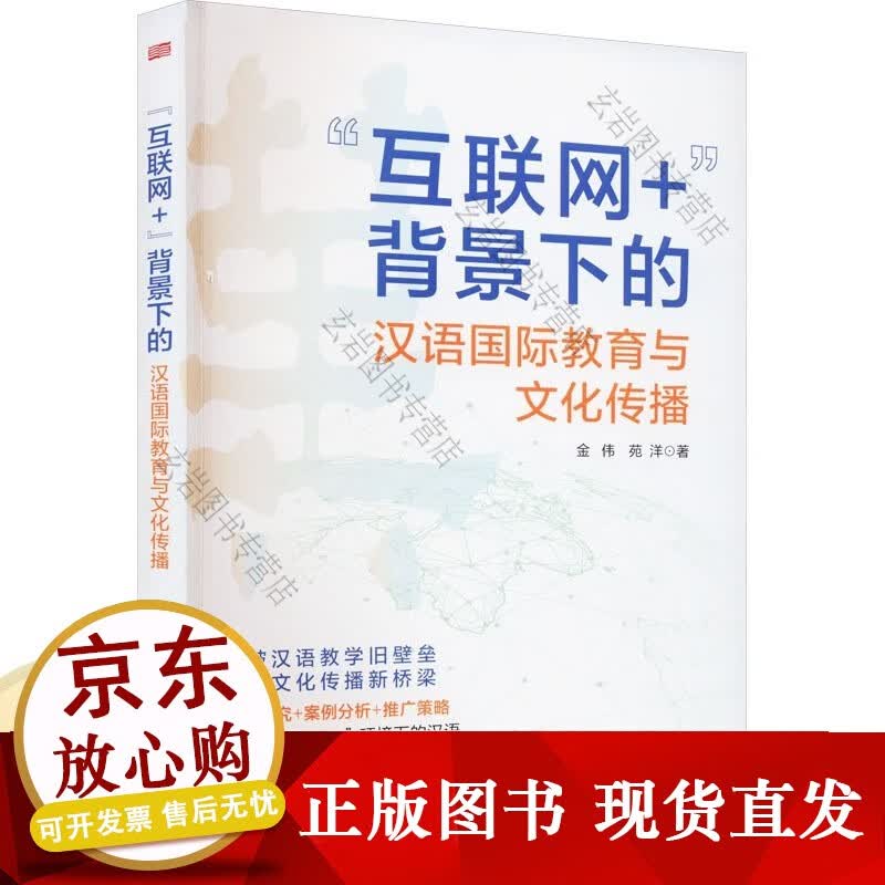 '互联网+'背景下的汉语教育与文化传播 金伟,苑洋 书 东方