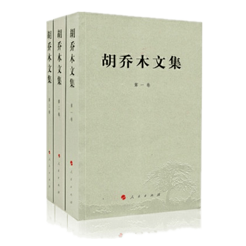 现货 胡乔木文集1-3 套装三册 胡乔木文集 人民出版社 2020年版