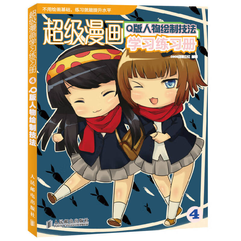 超级漫画学习练习册4 Q版人物绘制技法【好书】