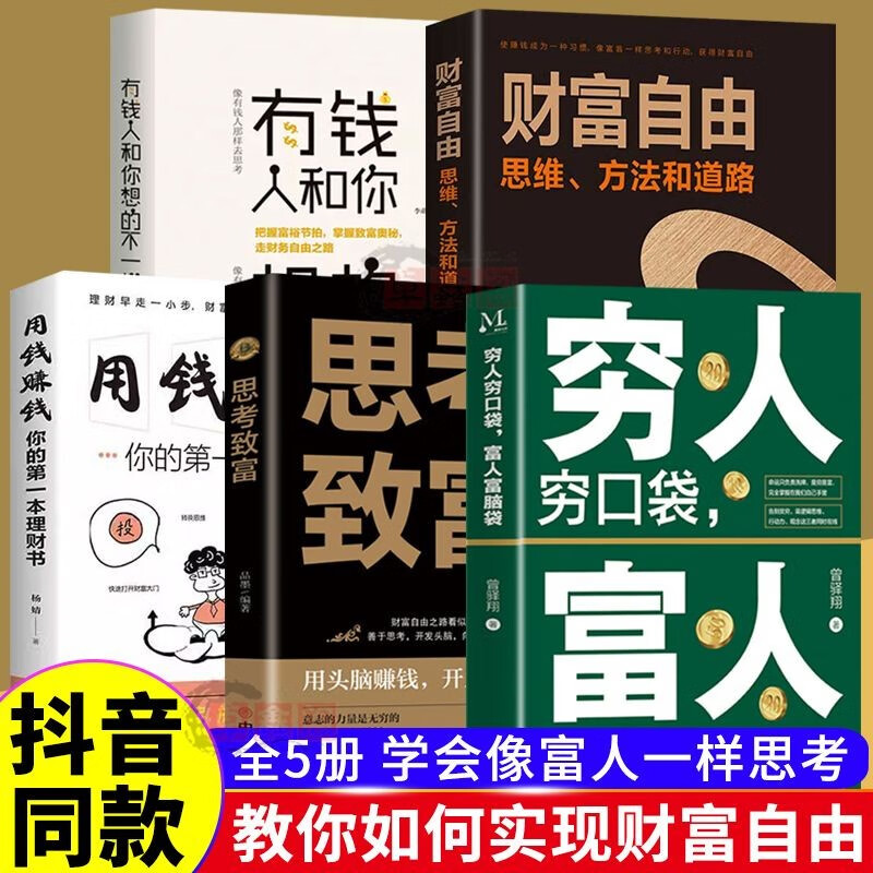 【授权】穷人穷口袋富人富脑袋 有钱人跟你想的不一样 创业书籍商业经济学逻辑财富自由书有钱 全5册 穷人+思考致富+用钱+财富+有钱人