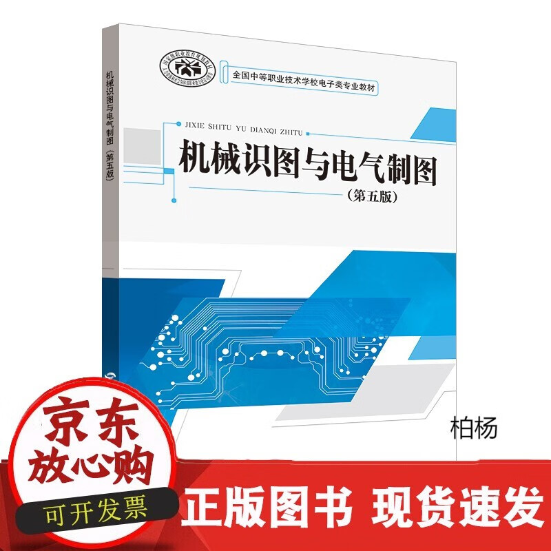 速发 机械识图与电气制图（第五版）