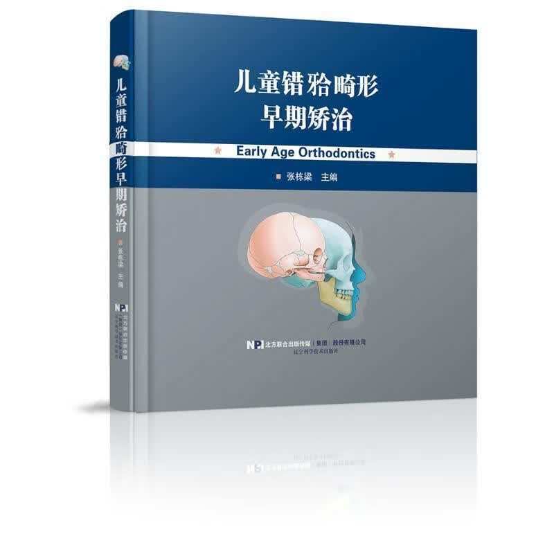 错颌畸形早期矫治