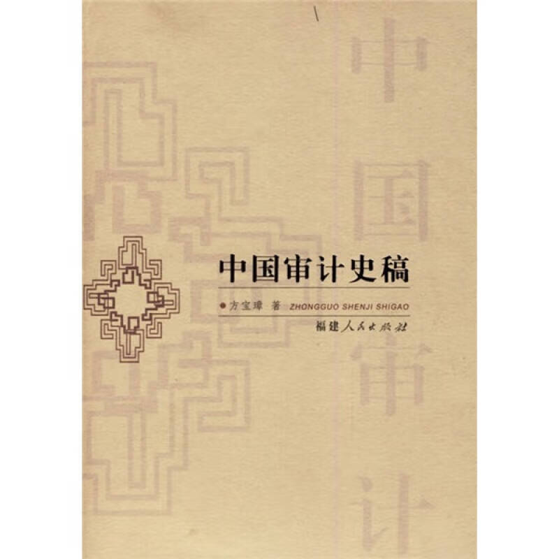 【书】中国审计史稿