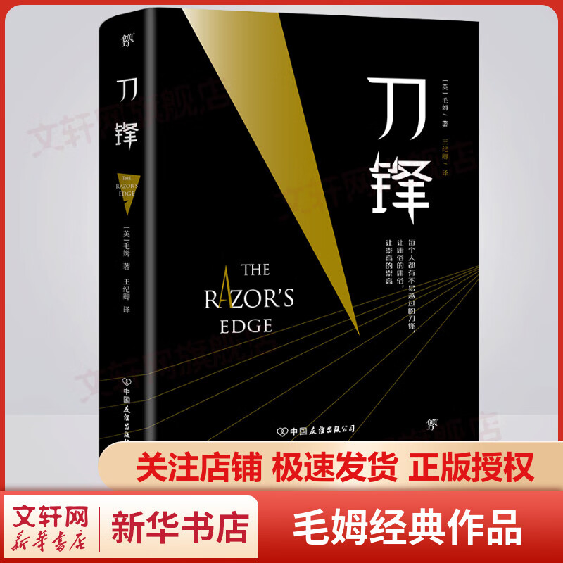 刀锋 未删节全译本 毛姆继《月亮与六便士》又一经典小说作品集