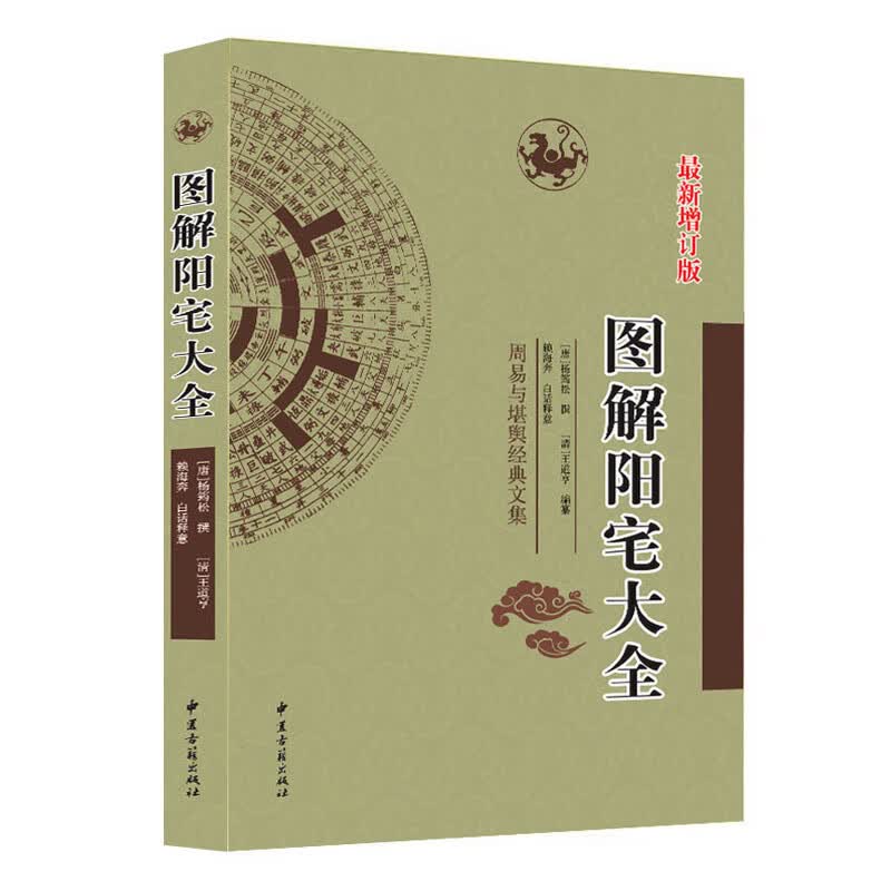 【易天】杨筠松原著 图解阳宅大全 现代白话文注解，书籍 红色