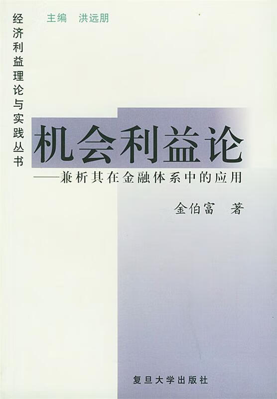 机会利益论 金伯富 著