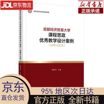 首都经济贸易大学课程思政教学设计案例（经管文法类） 韩宪洲 首都经济贸易大学出版社 韩