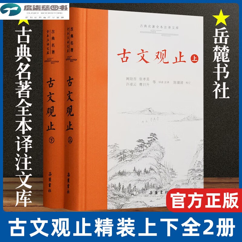 樊登推荐】古文观止 岳麓书社 上下2册精装 中华全本注译丛书 详解诗词畅销学生文