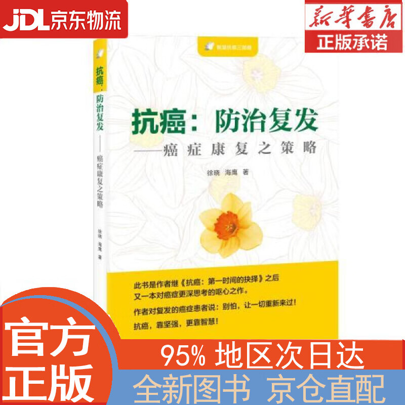 【全新畅销书籍】抗癌：治复发—癌症康复之策略 徐晓，海鹰 人民体育出版社