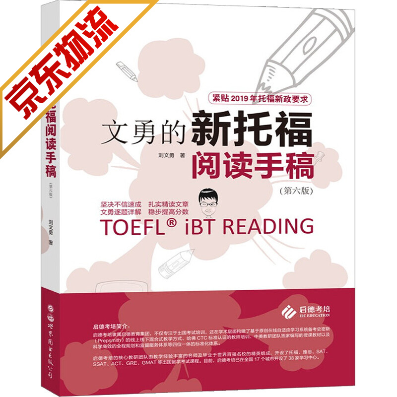 【系列自选】托福TOEFL词汇语法写作口语 文勇的新托福阅读手稿（第六版）