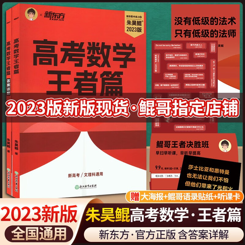 [科目自选]备考2024新版朱昊鲲高考数学讲义真题全刷新高考数学基础2000题决胜800题高考必刷题 朱昊鲲2023新高考数学基础2000 23版 王者篇 《鲲哥决胜800题》