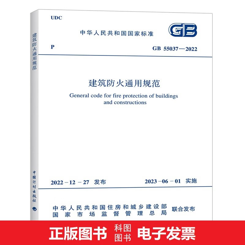 GB 55037-2022 建筑防火通用规范