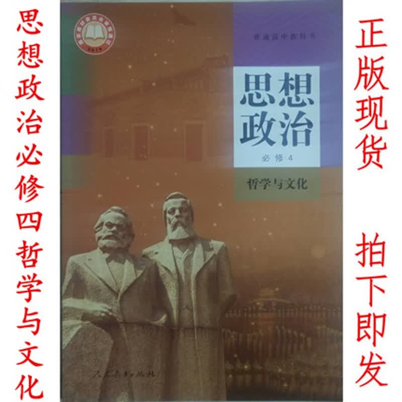 2023新人教版高中思想政治必修4哲学与文化人民教育社高中政治必修四高一下学期思想政治必修四哲学与文