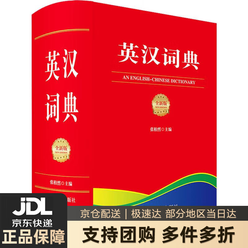 【 送货上门】英汉词典（全新版）