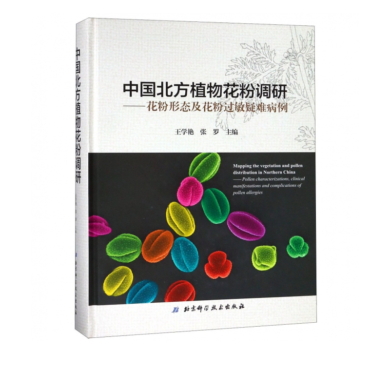 中国北方植物花粉调研--花粉形态及花粉过敏疑难病例(精)