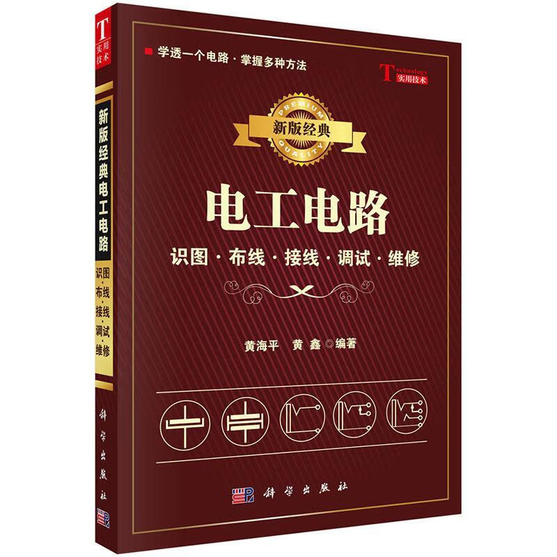 新版经典电工电路:识图、布线、接线、调试、维修