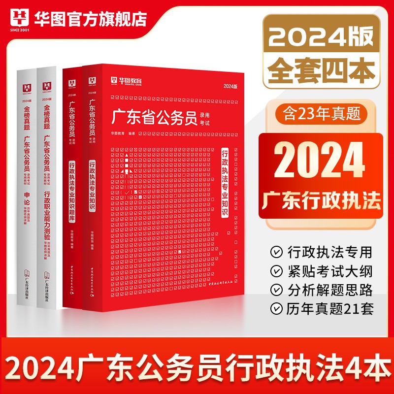 广东行政执法类专业知识】华图2024广东省考公务员考试用书广东省考 行政执法岗位笔试练习刷题真题模拟预测押题专项申论行政职业能力测验教材历年真题库试卷 广东真题2本+广东行政执法2本