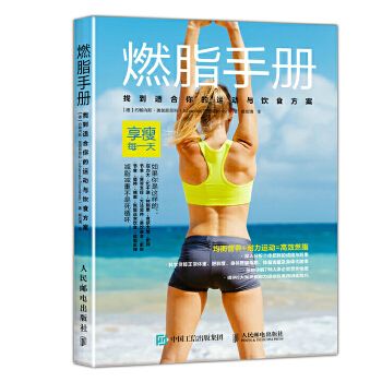 燃脂手册：找到适合你的运动与饮食方案9787115457752人民邮电出版社