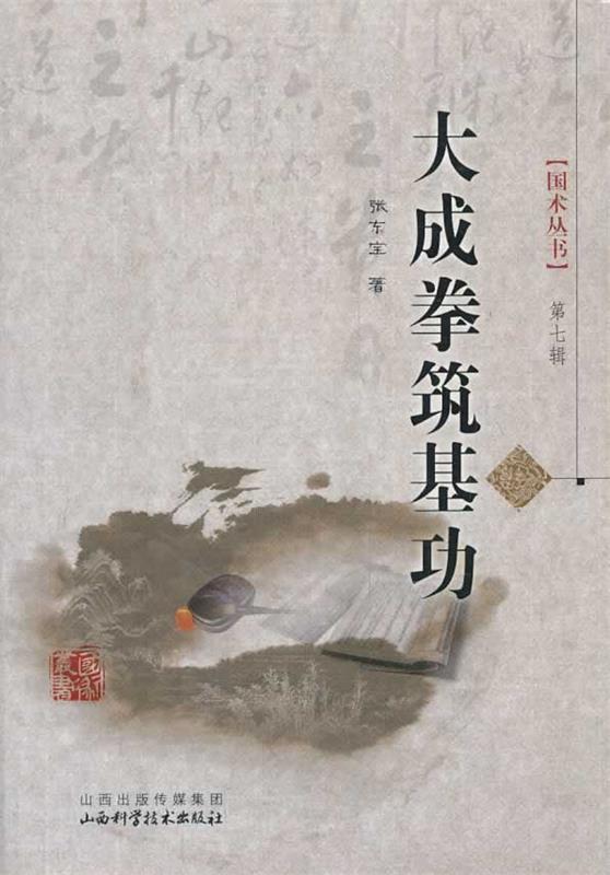 大成拳筑基功 张东宝著