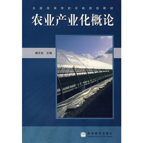 农业产业化概论9787040181463