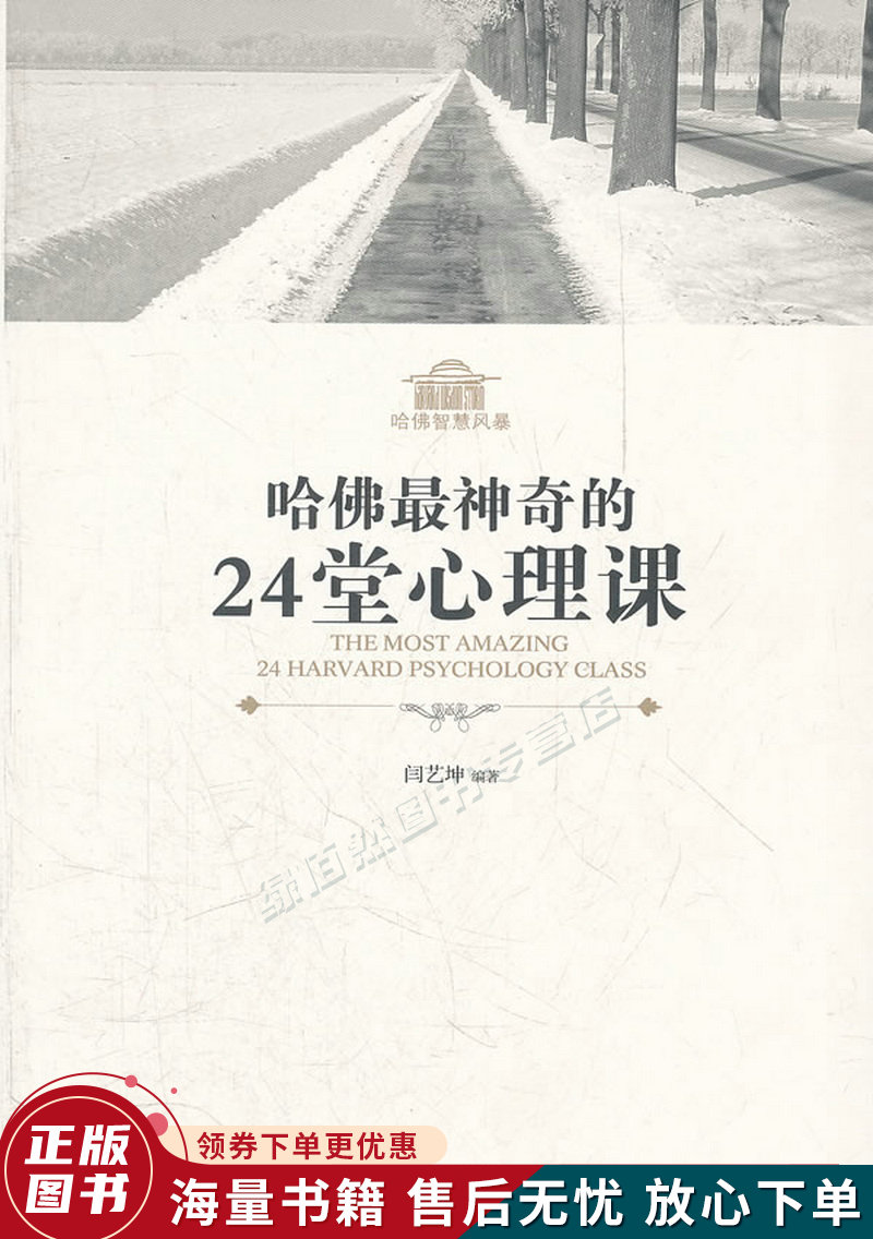 哈佛神奇的24堂心理课