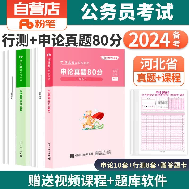 备考2024粉笔公考河北省考公务员考试用书2023 行测+申论 真题80分