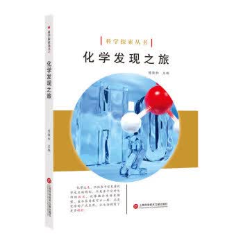 科学探索丛书——化学发现之旅 陈敦和 著 上海科学技术文献出版社 9787543979031