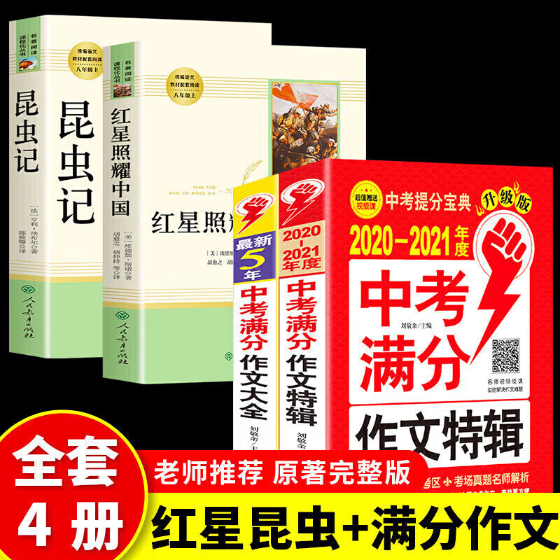 红星照耀中国和昆虫记原著完整版 八年级上册必读课外书初二8上语文课外阅读书籍初中名著教育法布尔老师人民文学出版社 【人教版4册】红星昆虫+满分作文