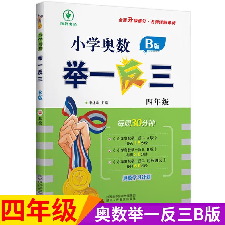 小学奥数举一反三全套数学A版B版思维训练一二三四五六年级上册下册奥数1一年级奥数启蒙人教版教应用题强化 B版讲解【四年级数学】 小学通用