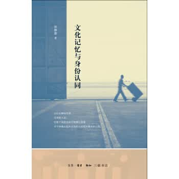 文化记忆与身份认同 赵静蓉 著