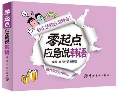 零起点应急说韩语