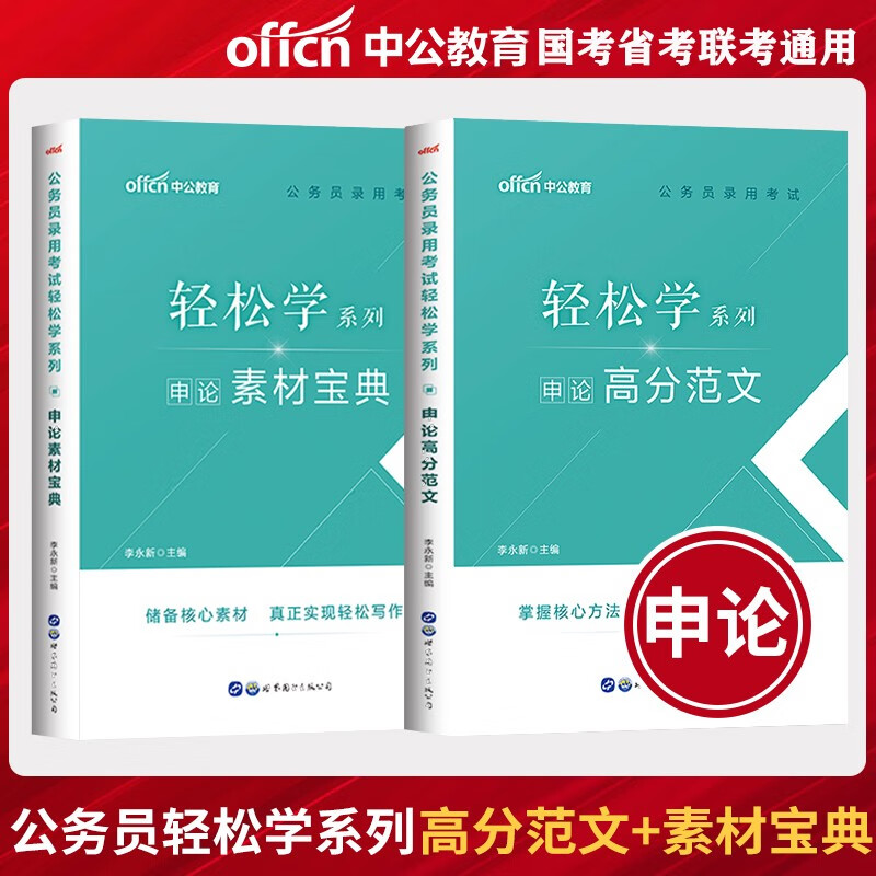 中公2021公务员考试用书 轻松学 申论素材宝典+申论高分范文 申论素材库申论大作文素材申论写作素材