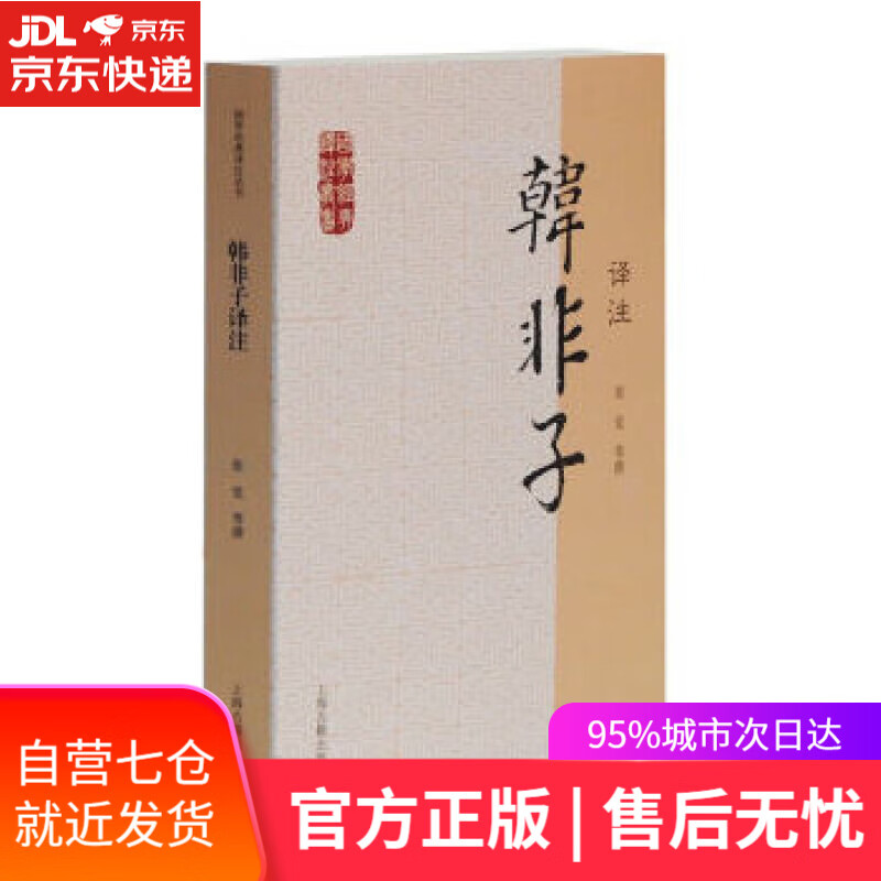 韩非子译注 张觉等撰 著 上海古籍出版社