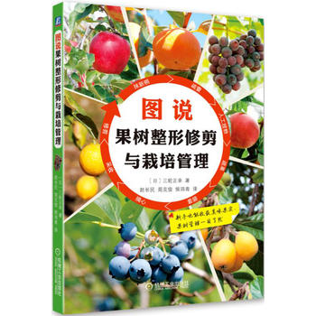 现货:图说果树整形修剪与栽培管理 9787111556701 机械工业出版社 [日]三轮正幸