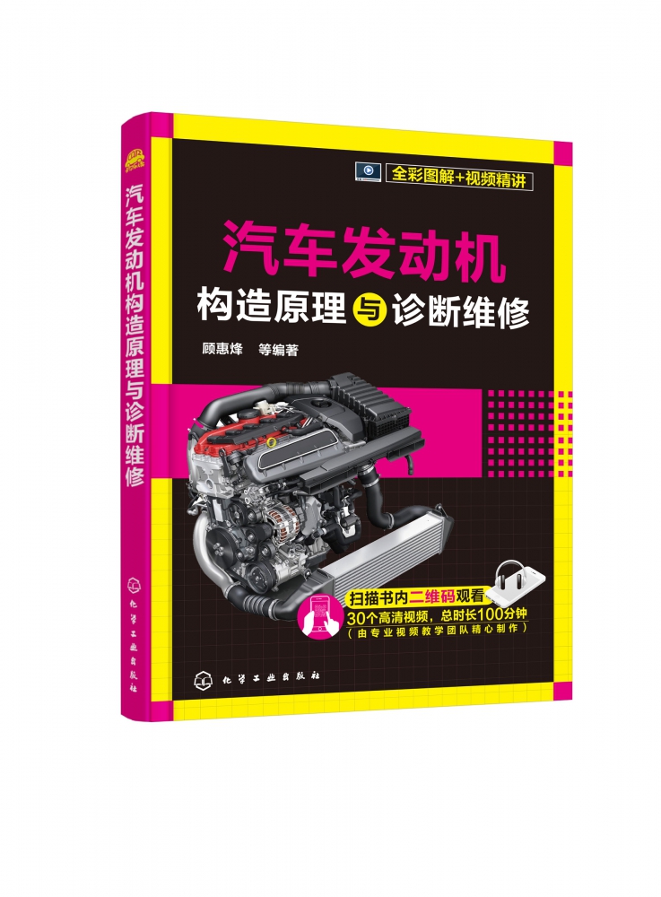 汽车发动机构造原理与诊断维修