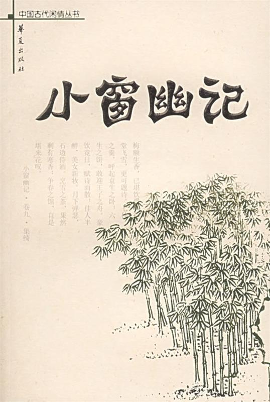 小窗幽记 （明）陈继儒 著,李竹君 等译【书】