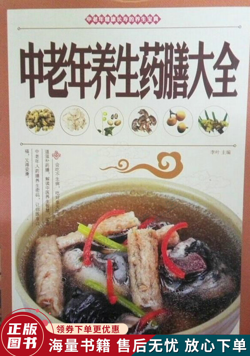 中老年养生药膳大全