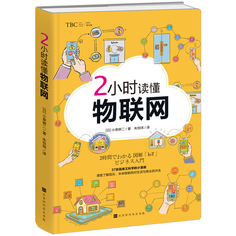 2小时读懂物联网 经济 书籍分类 通俗读物